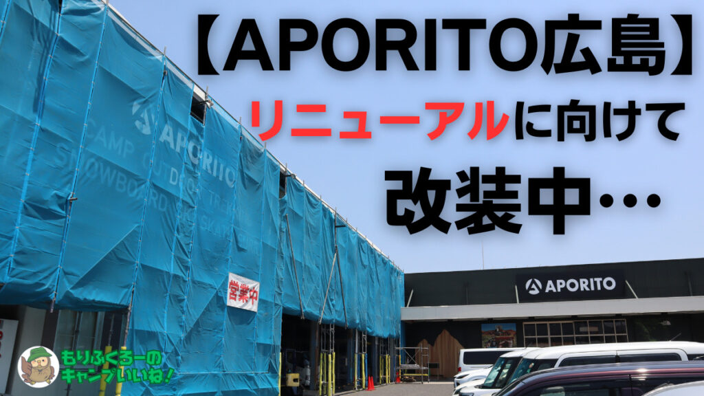 【APORITO アポリト広島】がリニューアルに向けて改装中 - もりふくろーのキャンプいいね！